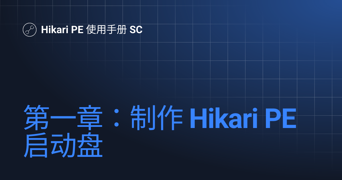 第一章：制作 Hikari PE 启动盘 | Hikari PE 使用手册 SC