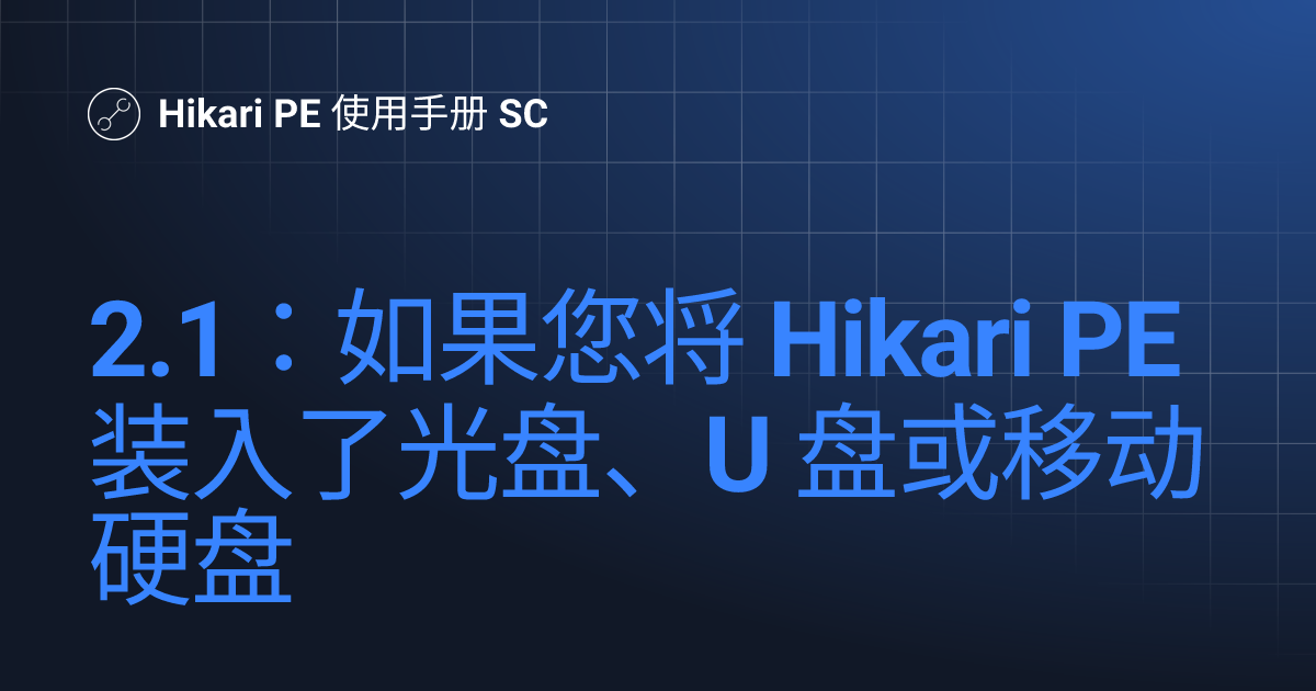 2.1：如果您将 Hikari PE 装入了光盘、U 盘或移动硬盘 | Hikari PE 使用手册 SC