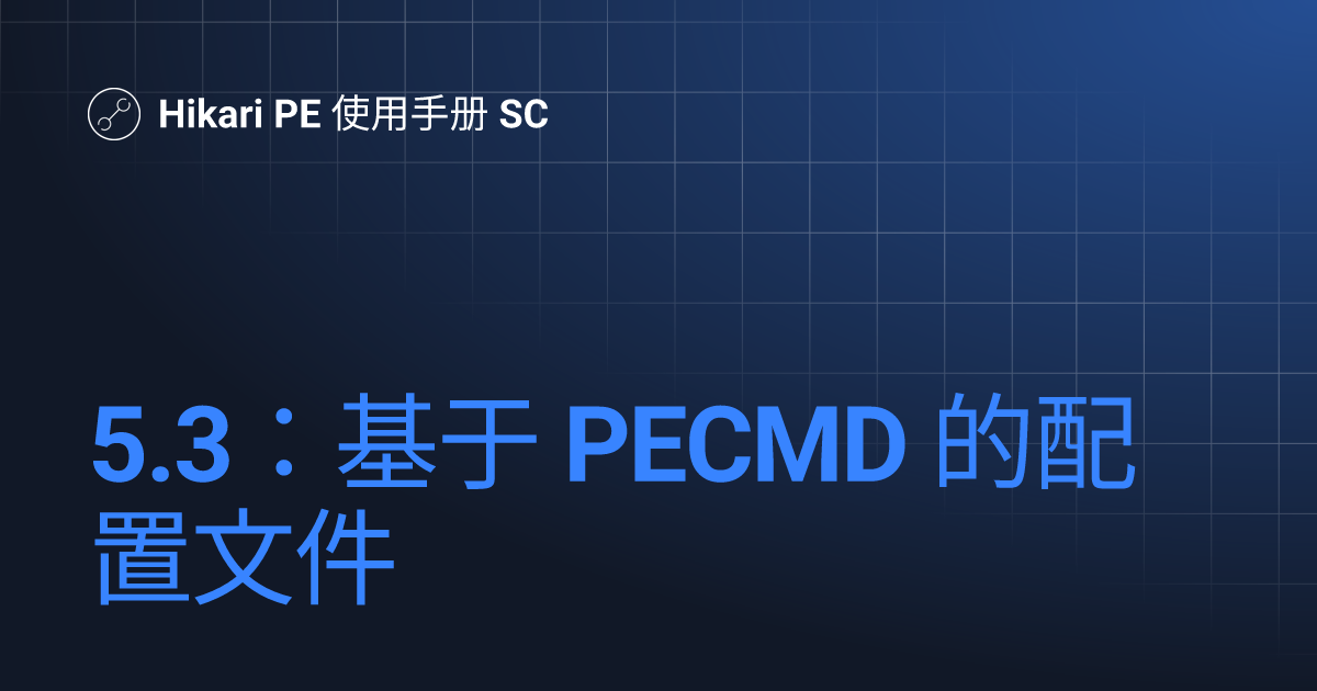 5.3：基于 PECMD 的配置文件 | Hikari PE 使用手册 SC