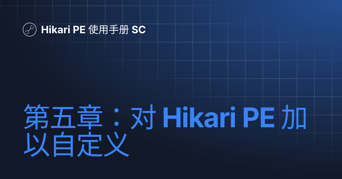 第五章：对 Hikari PE 加以自定义 | Hikari PE 使用手册 SC